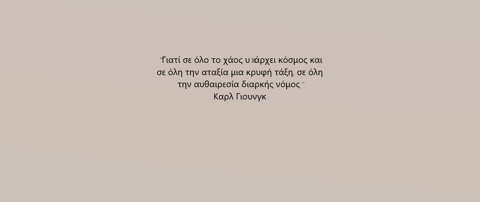 «Πρέπει να τολμήσουμε να είμαστε ο εαυτός μας, όσο τρομακτικός ή ...