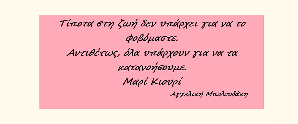 Σεβασμός και δέσμευση - ΑΓΓΕΛΙΚΗ ΜΠΟΛΟΥΔΑΚΗ
