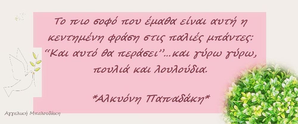Θα περάσει κι αυτό... - ΑΓΓΕΛΙΚΗ ΜΠΟΛΟΥΔΑΚΗ