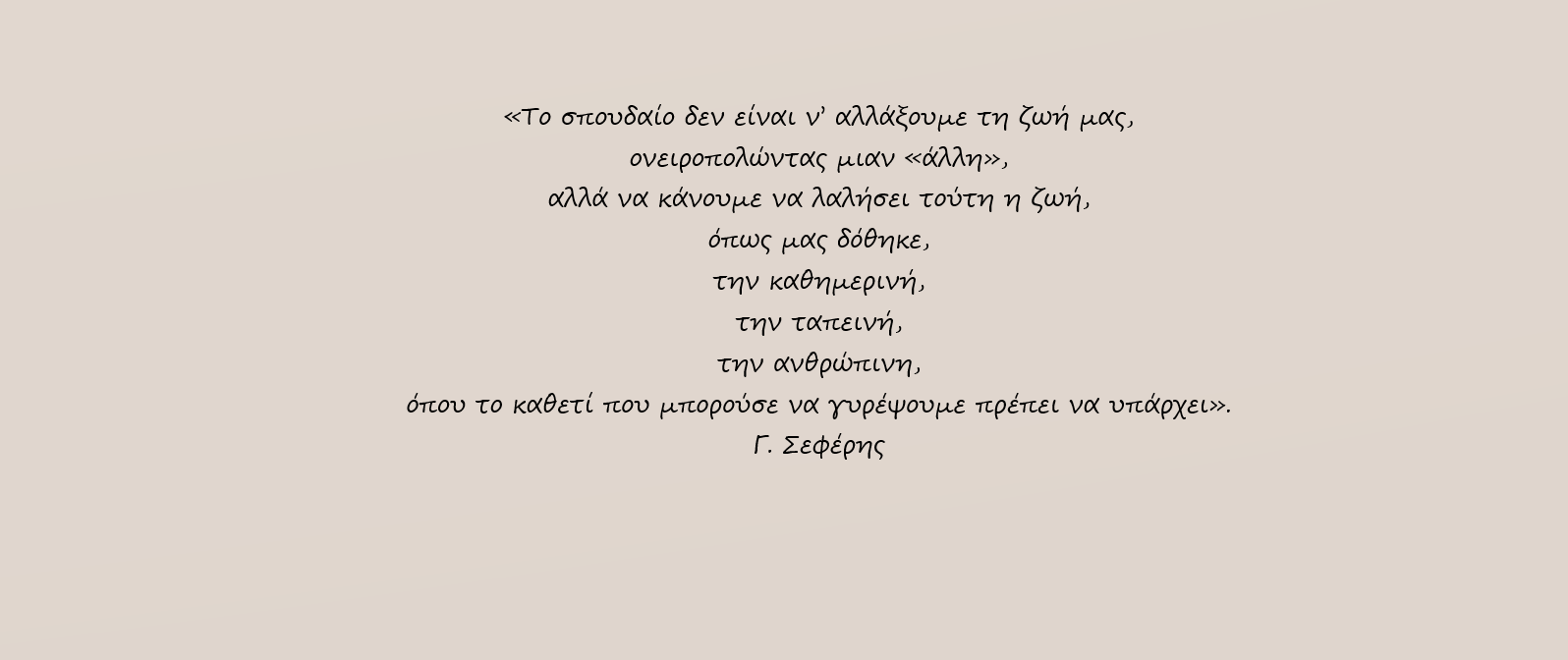 Ζούμε την κάθε στιγμή για αυτό που είναι; - ΑΓΓΕΛΙΚΗ ΜΠΟΛΟΥΔΑΚΗ